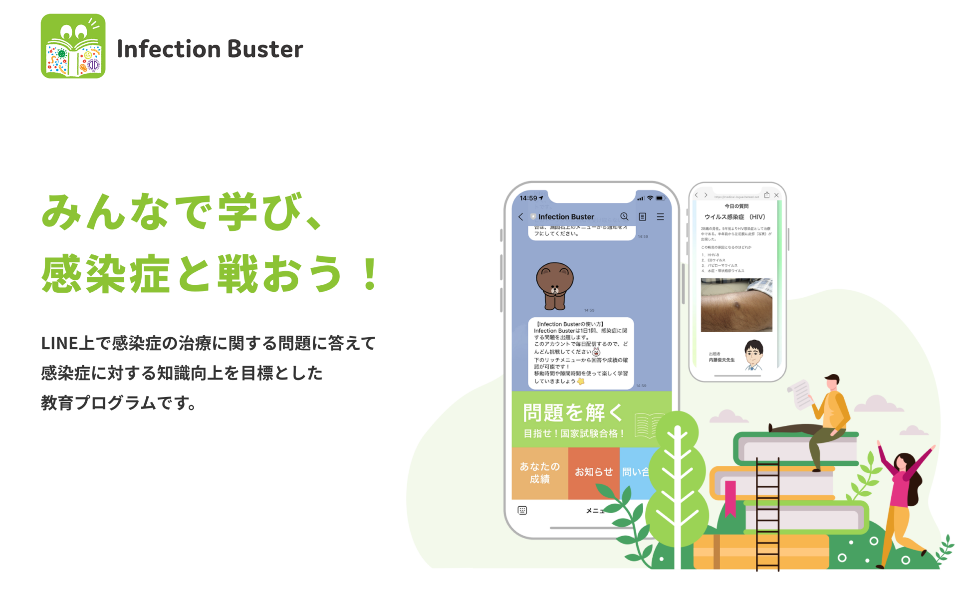 医学部生向け感染症専門教育プログラム用 LINE BOT「Infection buster」が公開されました！ | メディカルローグ